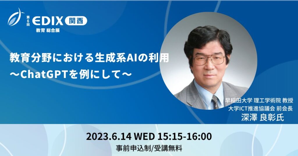 【AXIES】EDIX（教育総合展）2023（関西開催）AXIESセミナー「教育分野における生成系AIの利用～ChatGPTを例にして～」｜イベント｜大学ICT推進協議会 - AXIES
