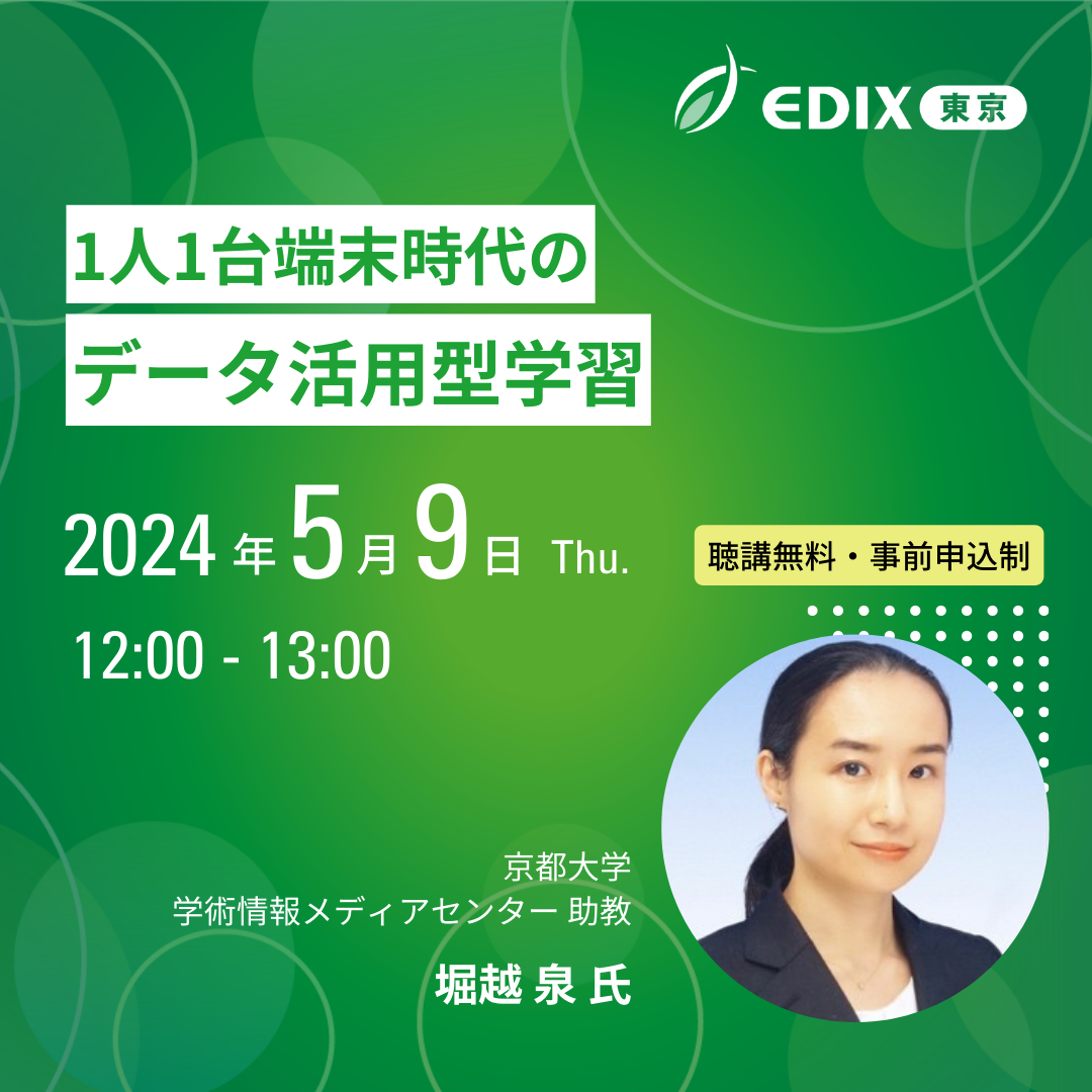 【AXIES】EDIX（教育総合展）2024（東京開催）AXIESセミナー｜イベント｜大学ICT推進協議会 - AXIES