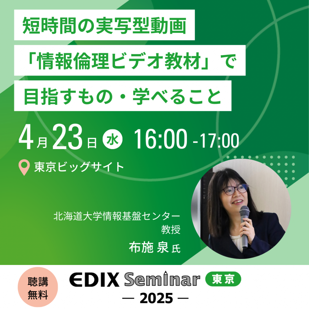 【AXIES】EDIX（教育総合展）2025（東京開催）AXIESセミナー（2025年4月23日（水）～25日（金））｜イベント｜大学ICT推進協議会 - AXIES