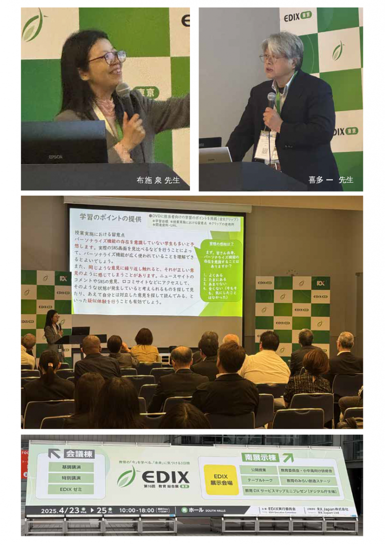 第16回 EDIX（教育総合展）東京で特別講演を開催しました（2025年4月23日-25日）｜news｜ニュース｜大学ICT推進協議会 - AXIES
