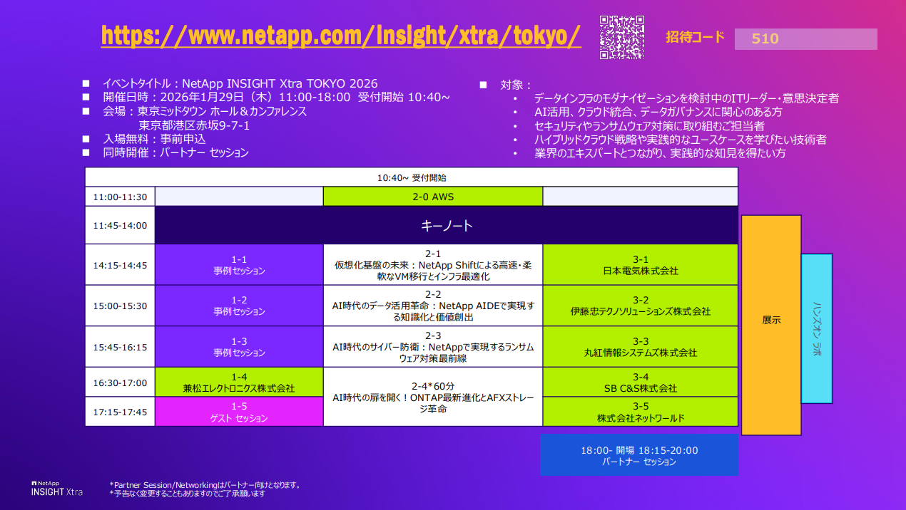 【NetApp合同会社 イベント】NetApp INSIGHT Xtra TOKYO 2026（2026年1月29日（木））｜イベント｜大学 ...